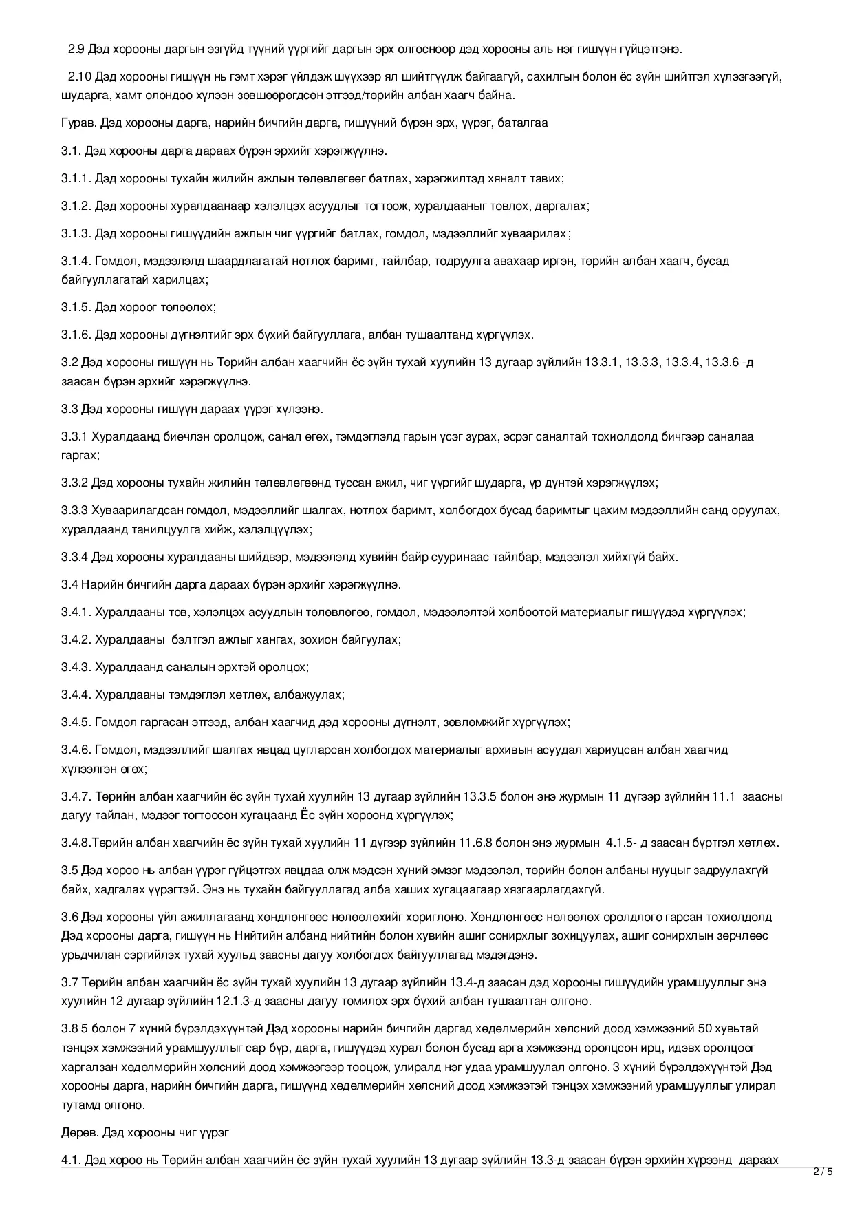 Ёс зүйн дэд хорооны ажиллах журам